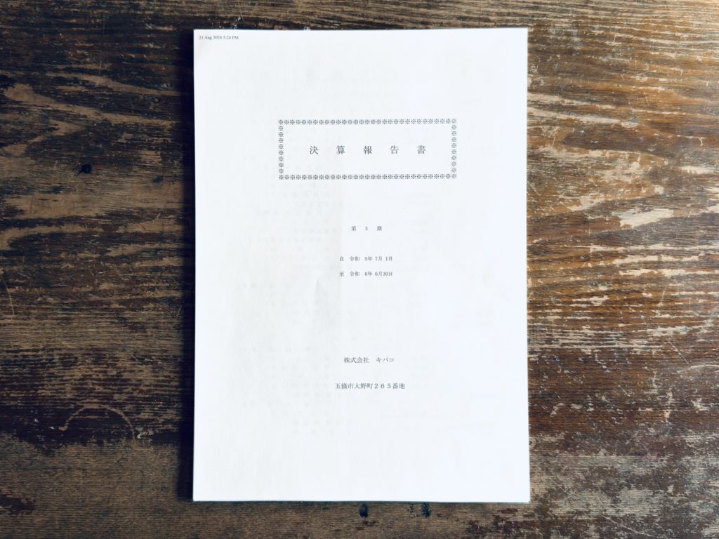 決算報告書3：貸借対照表／損益計算書 – Kibaco